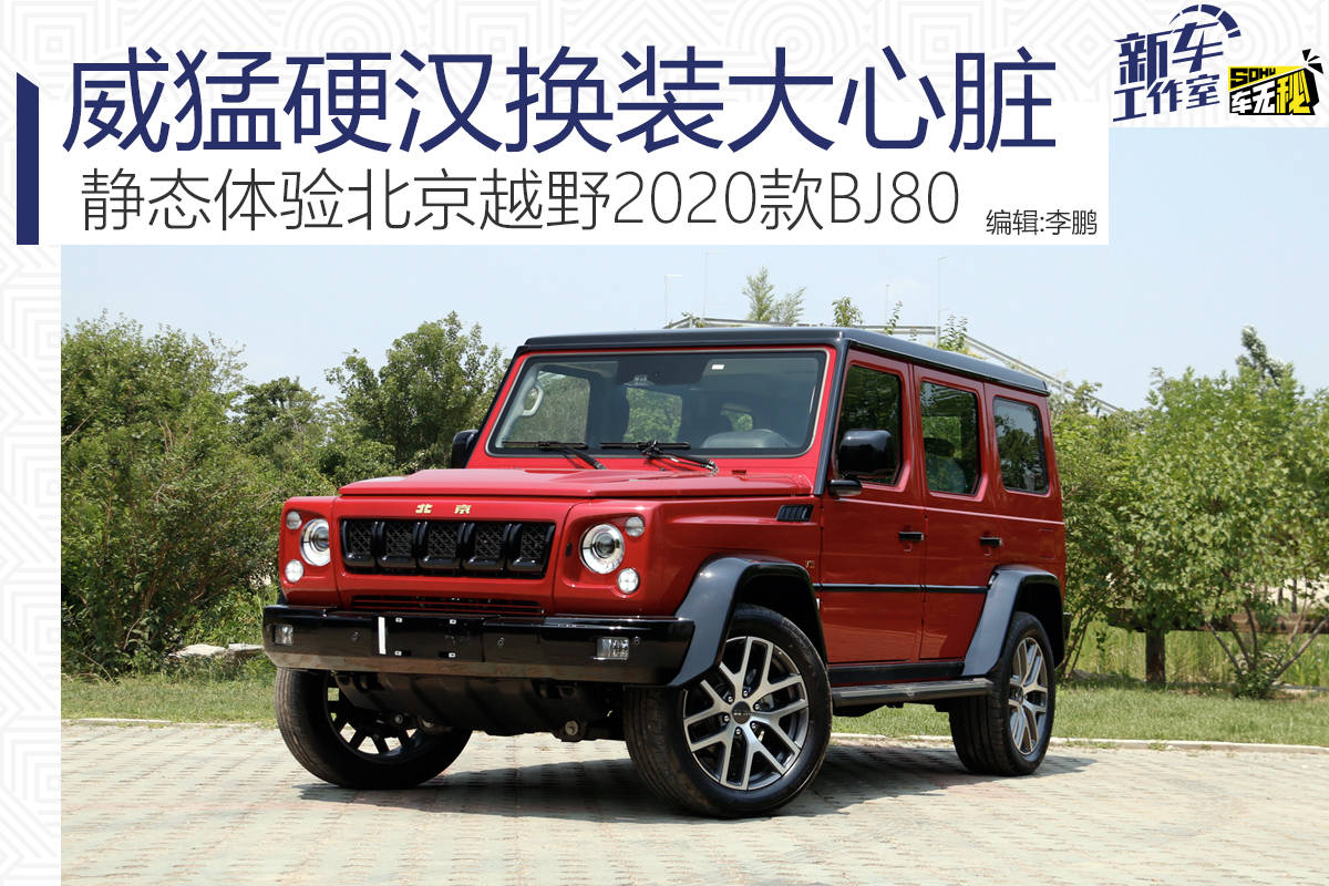 威猛硬汉换装大心脏 静态体验北京越野2020款BJ80_搜狐汽车_搜狐网