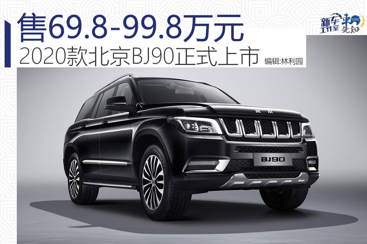 售69.8万元起 2020款北京BJ90正式上市_搜狐汽车_搜狐网