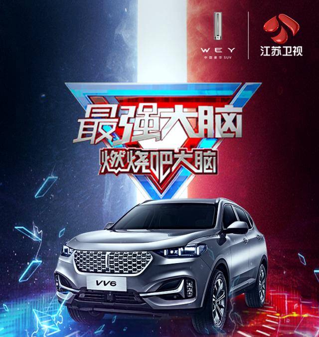 特殊选手现身《最强大脑》，2021款WEY VV6极"智"表现引围观_搜狐汽车_搜狐网