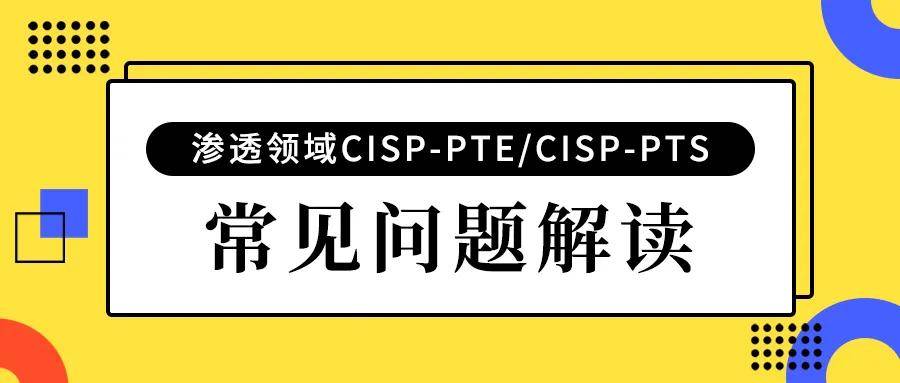 渗透领域锦集—CISP-PTE与CISP-PTS的区别汇总-搜狐大视野-搜狐新闻