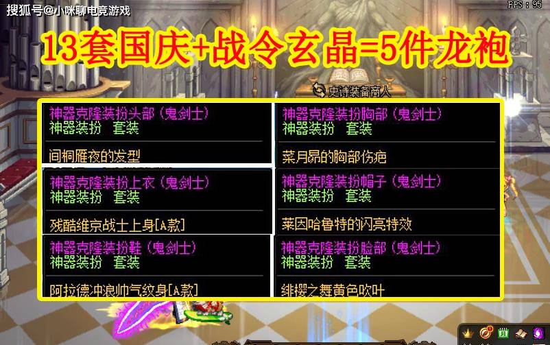 DNF：13套国庆+战令玄晶=5件龙袍，氪金也不能拯救非酋，spk赢了_玩家