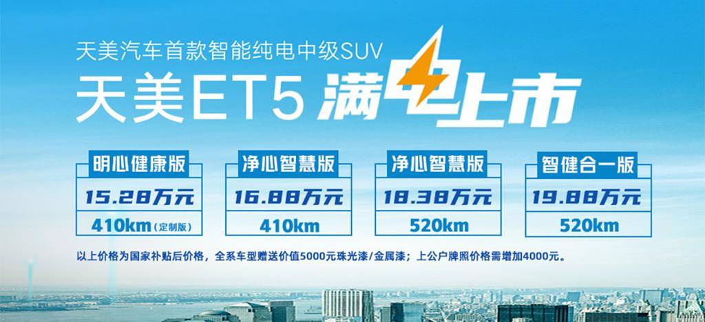 NEDC续航520km，起价15.28万，天美ET5上市_搜狐汽车_搜狐网