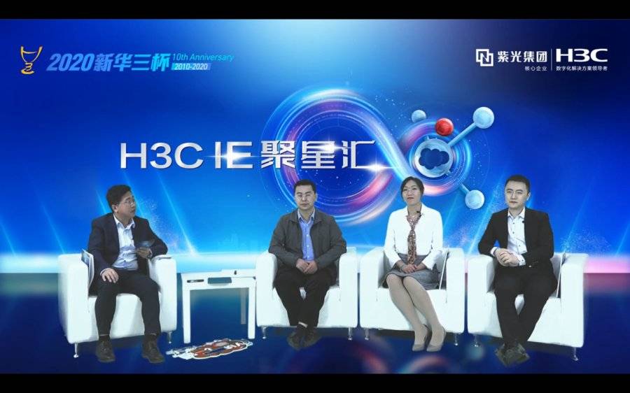 H3CIE人的精进与追逐 新华三大学首场线上直播IE聚星汇圆满举办_鲍中帅