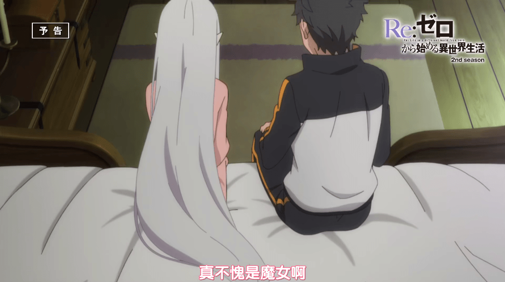 Re0第14集情报：菜月昴亲吻爱蜜莉雅，爱蜜莉雅出现“孕吐”反应_帕克