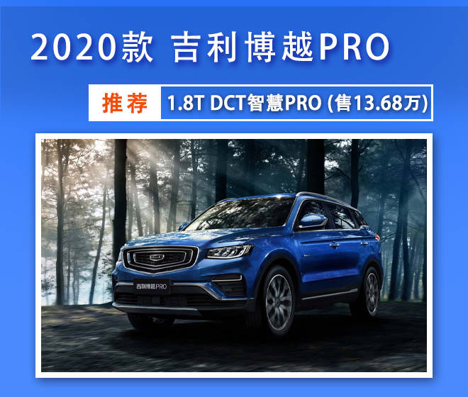 吉利博越PRO购车指南：推荐2020款1.8T DCT智慧PRO_搜狐汽车_搜狐网