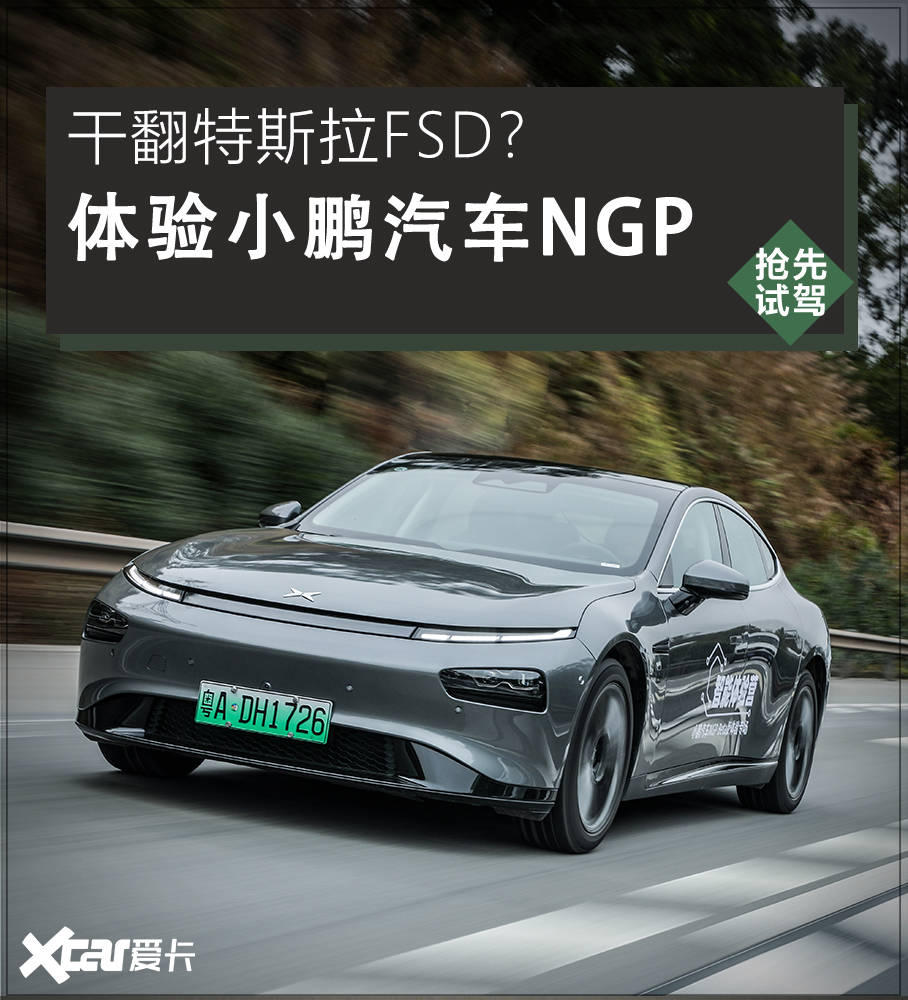 能否干翻NOA、NOP？小鹏P7 NGP Beta版表现喜人！_搜狐汽车_搜狐网
