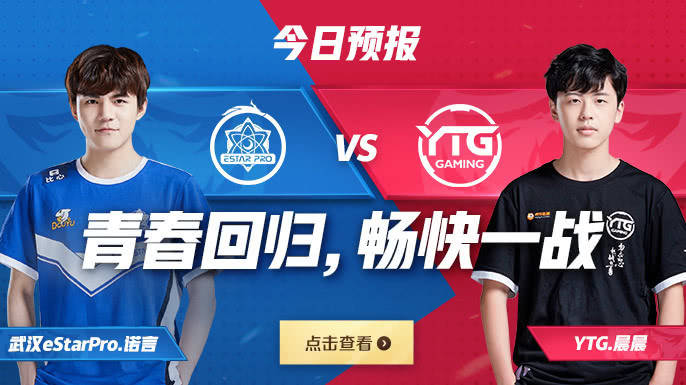 【KPL今日预报】武汉eStarPro vs YTG，青春回归，一战！_广州