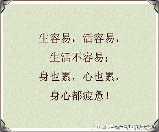 生容易，活容易，生活不容易
