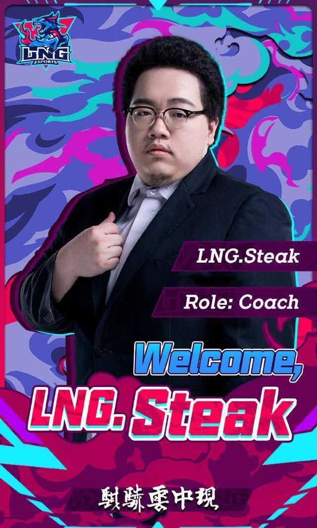 英雄联盟：LNG官宣——原RNG教练Steak牛排，正式加盟_maple