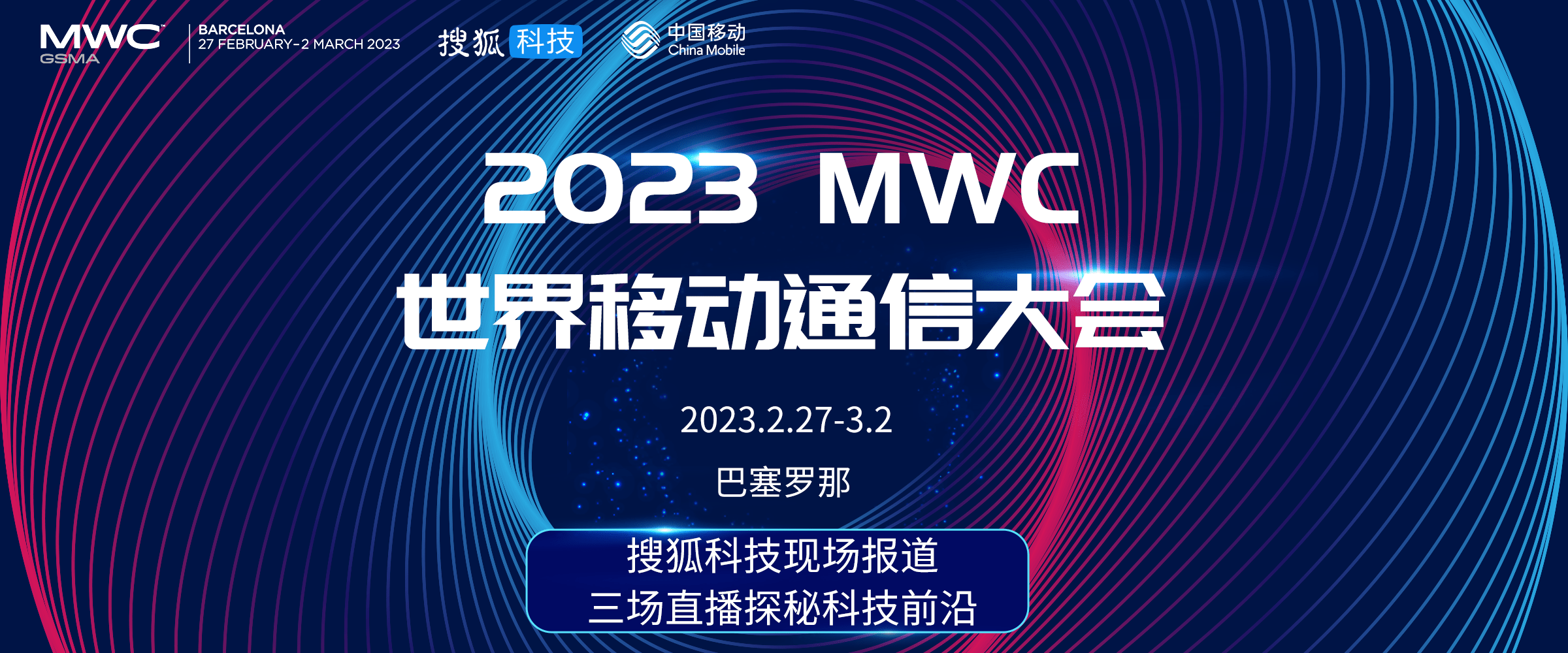 搜狐科技 | 前线探秘 MWC2023