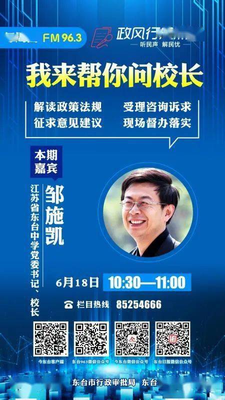 【预告】本周四，江苏省东台中学党委书记、校长邹施凯走进FM96.3直播间，详情请戳…… -搜狐大视野-搜狐新闻