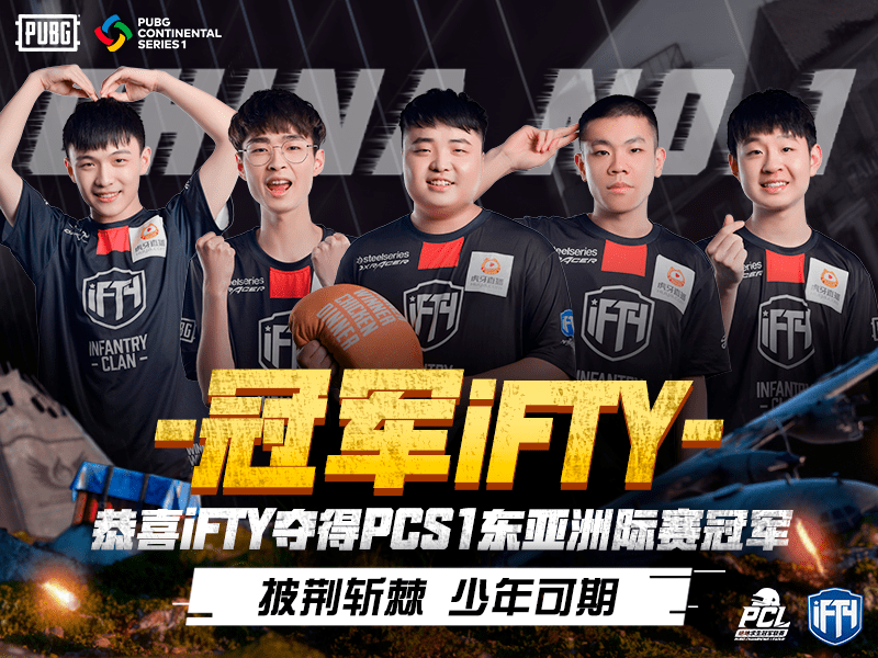 PCL赛区再次发力 iFTY战队斩获PCS1东亚洲际赛冠军_队伍