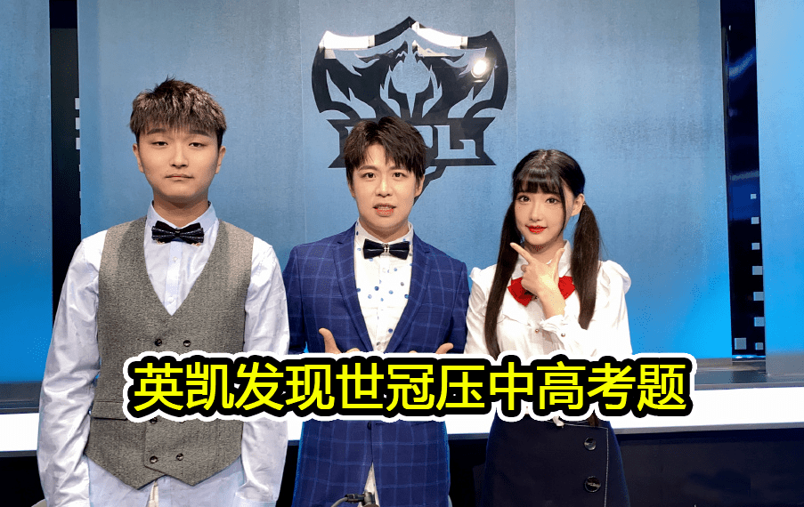 世冠猜中了高考题，eStar、QG和LGD比赛成真题，网友直言还挺难_队伍