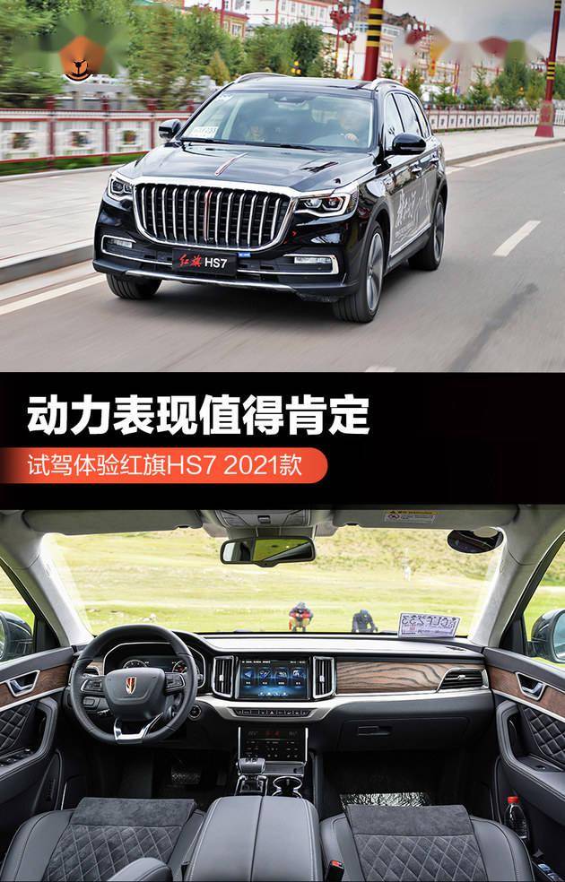 动力表现值得肯定 试驾红旗HS7 2021款_搜狐汽车_搜狐网