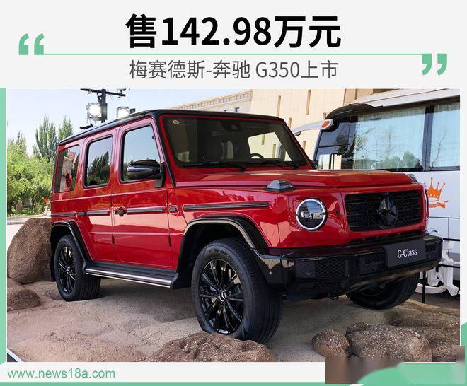 梅赛德斯-奔驰 G350上市 售142.98万元_搜狐汽车_搜狐网