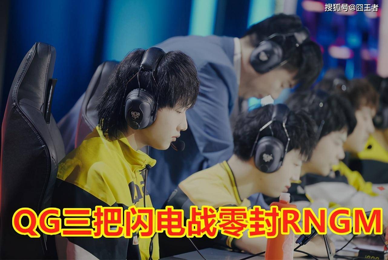 五冠王觉醒，QG闪电战零封RNGM，E星这个赛季还有机会吗？_QGhappy