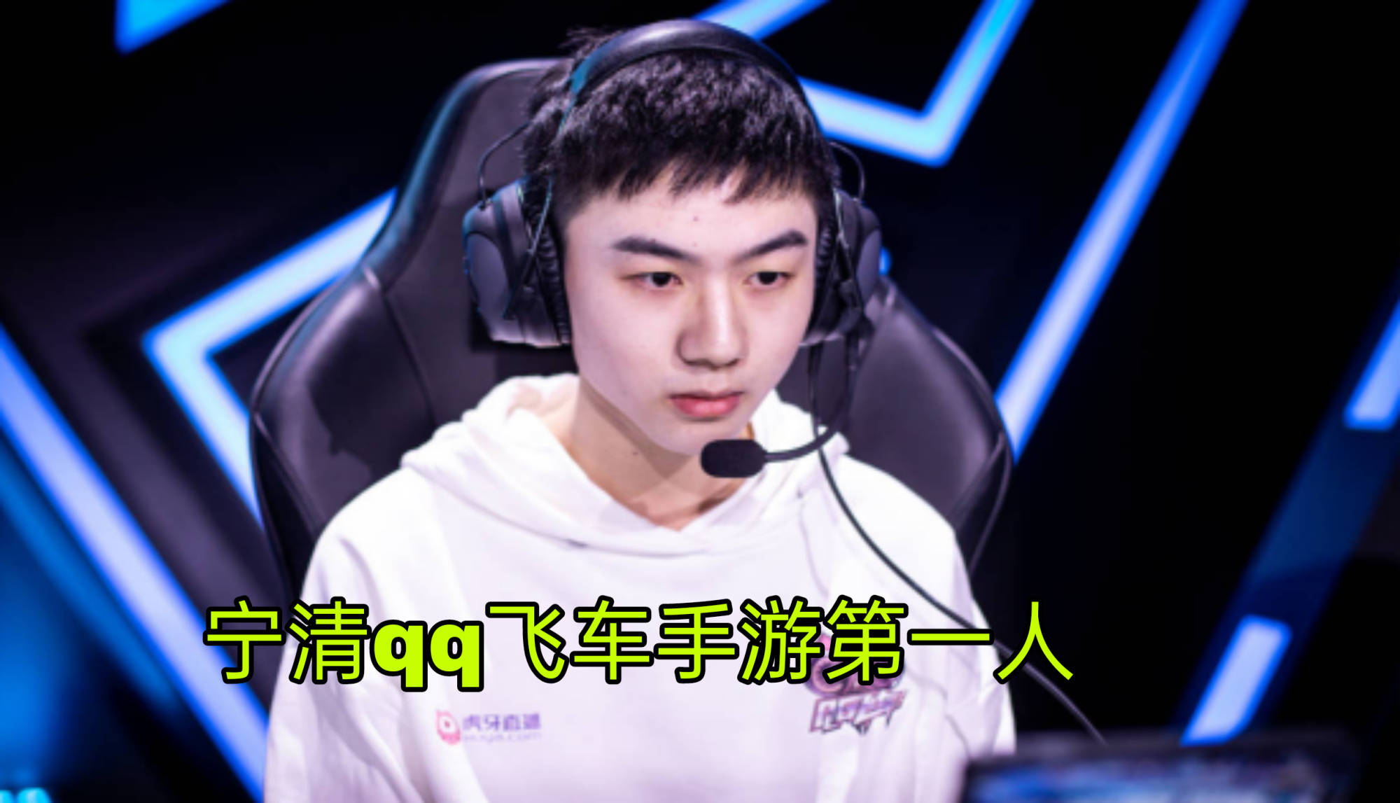 宁清把云海压的“手抖”，虎牙QG无情零封AG，进总决赛有望蝉联_战队