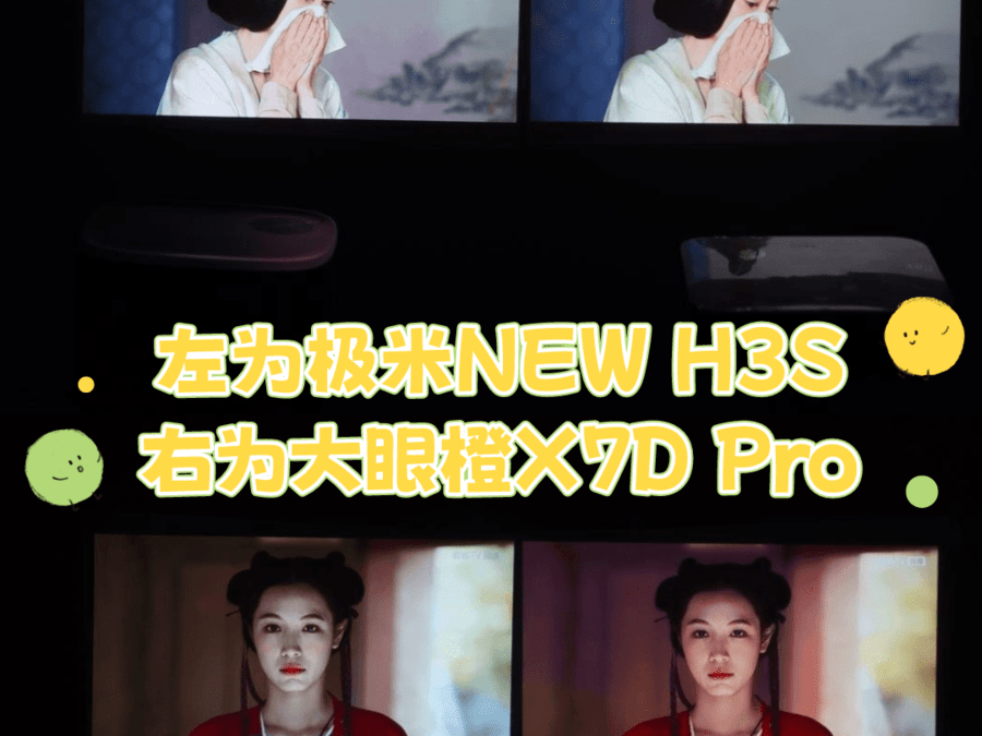 实测大眼橙X7DPro和极米NEWH3S-搜狐大视野-搜狐新闻