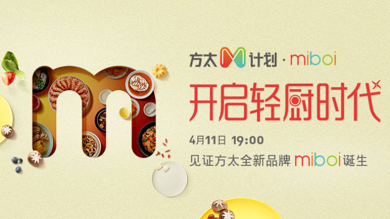 方太集团正式发布旗下首个轻厨品牌「米博miboi」,并启用新LOGO_搜狐汽车_搜狐网