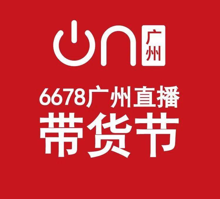 “6678广州直播带货节”：一场直播旋风将从广州启动风靡全网！采美信息中心