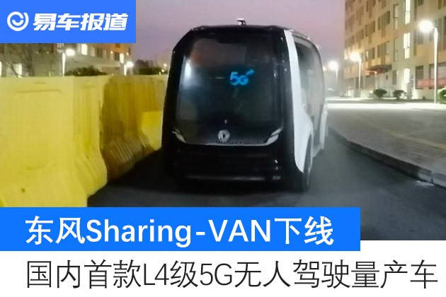 东风Sharing-VAN下线 国内首款L4级5G无人驾驶量产车_搜狐汽车_搜狐网
