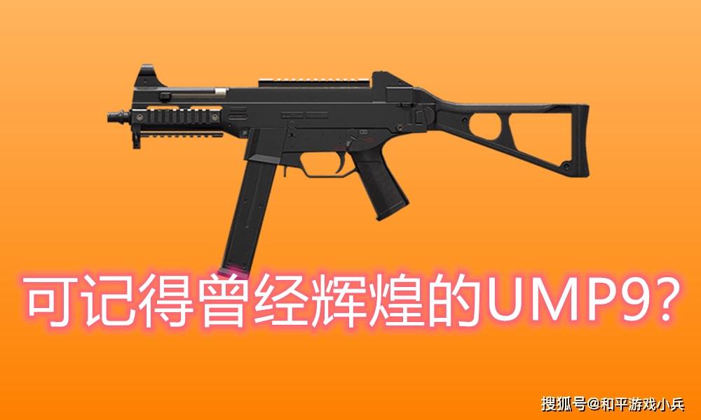 和平精英：和汤姆逊一起加强，如今被当作陪衬，UMP现状详细分析_输出