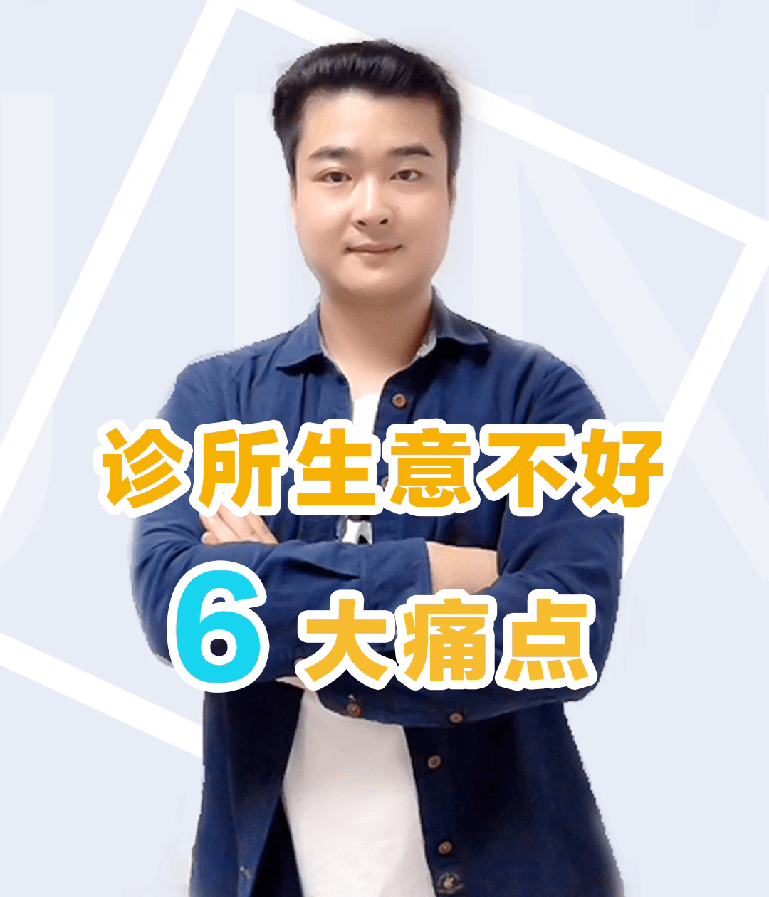 诊所生意不好,以下6大痛点你中招了吗?