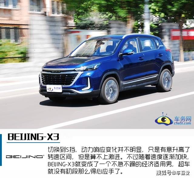 年轻时尚 配置丰富 试驾BEIJING-X3_搜狐汽车_搜狐网