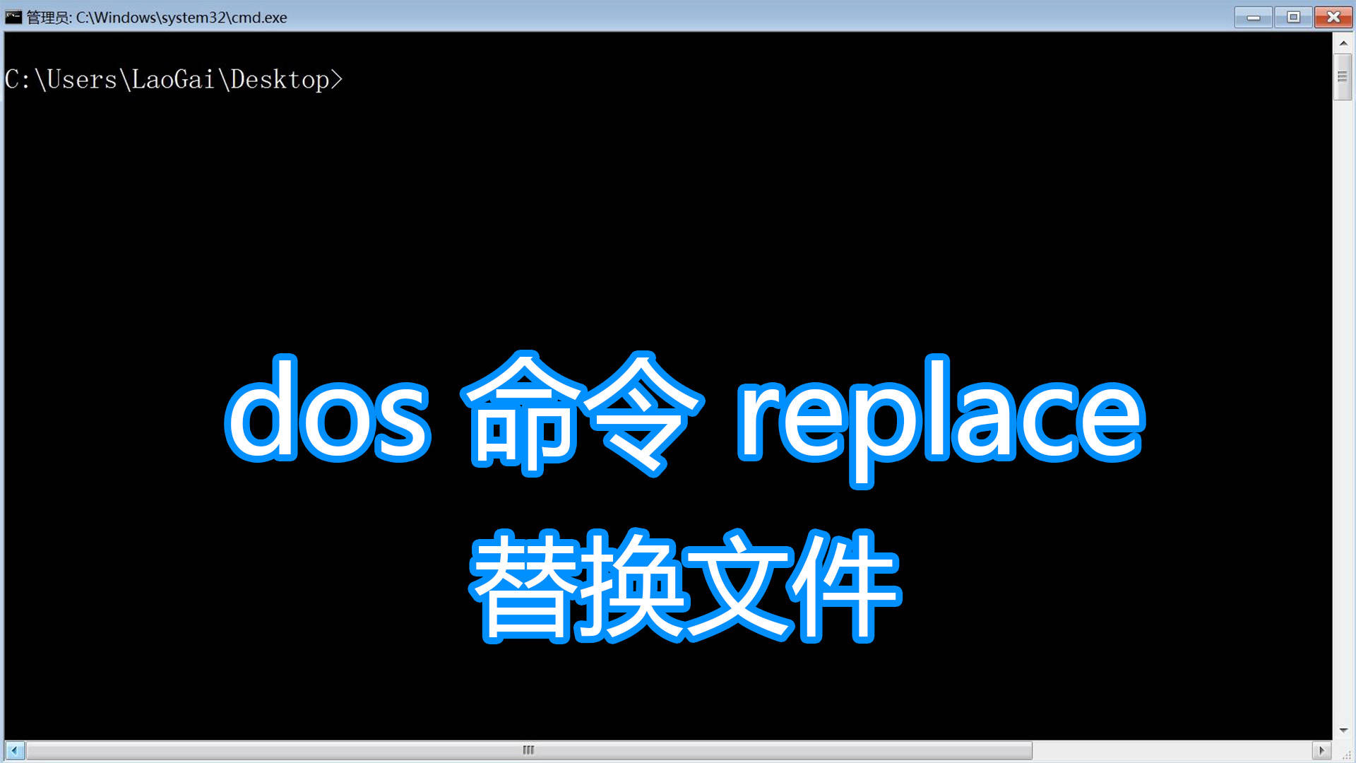 dos命令replace教程，两个文件替换覆盖文件，bat批处理脚本