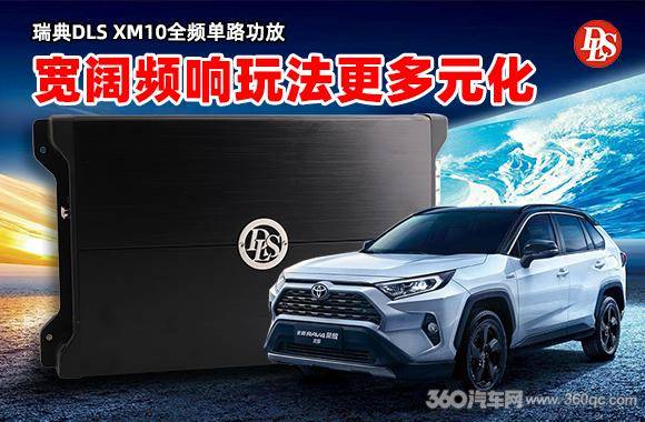 瑞典DLS XM10全频单路功放 宽阔频响玩法可以更多样_搜狐汽车_搜狐网