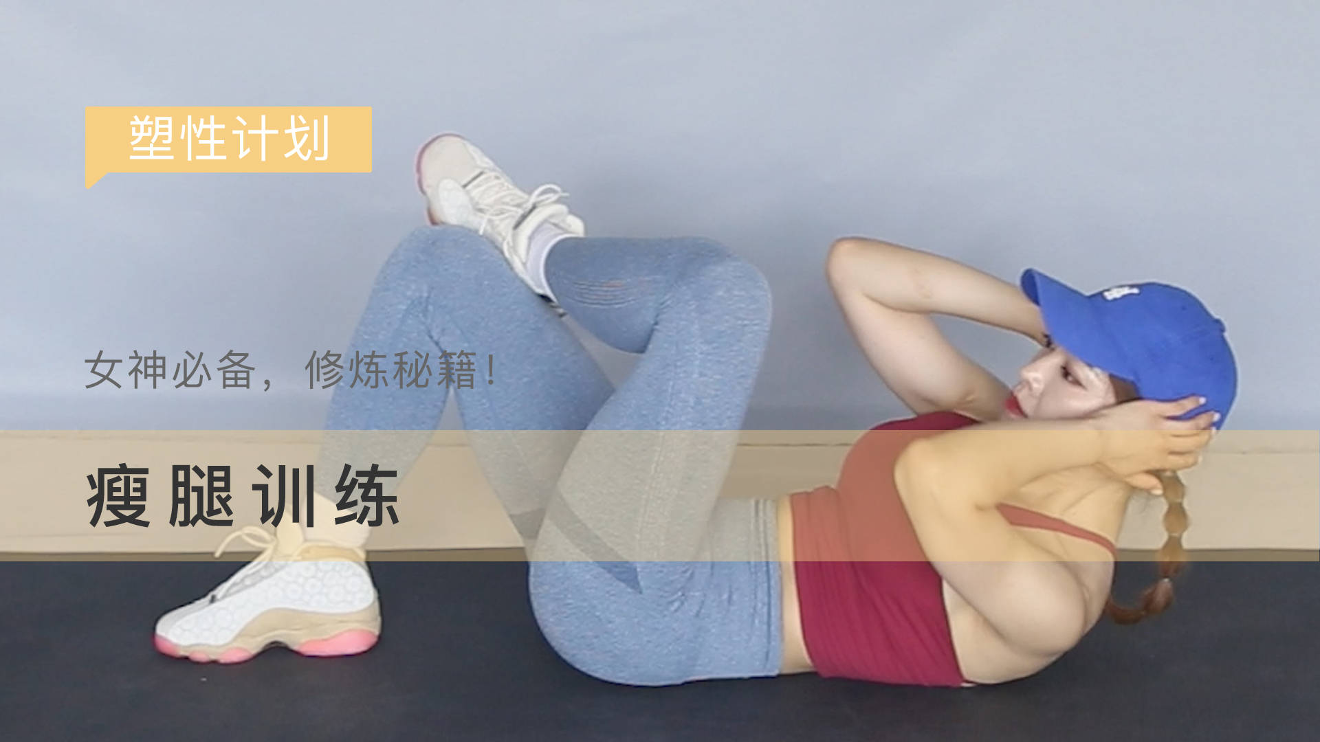 14分钟瘦腿训练,一周跟着达人练就漫画腿,零基础亲测有效!