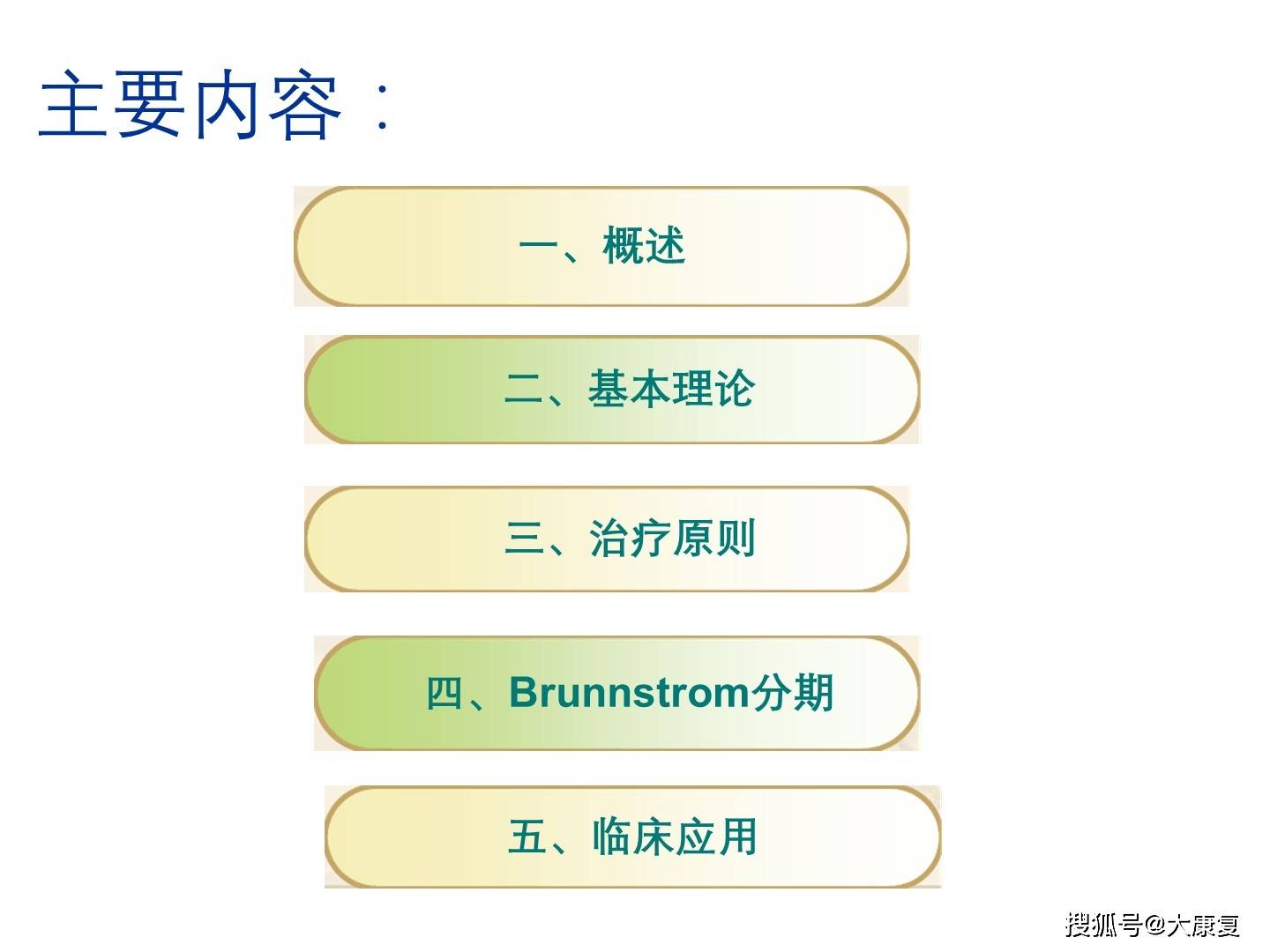 Brunnstrom技术_运动