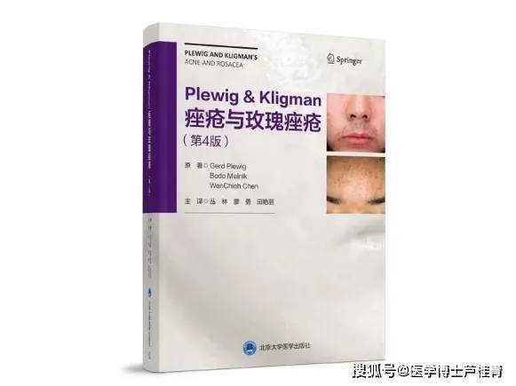 Kligman教授--经典代表作《Plewig & Kligman痤疮与玫瑰痤疮》即将出版_美容