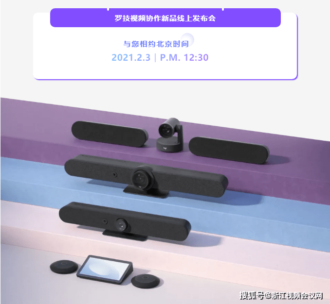 罗技CC5500e-CC4500e-RoomMate视频会议主机线上发布会:罗技推视频协作新方案-搜狐大视野-搜狐新闻