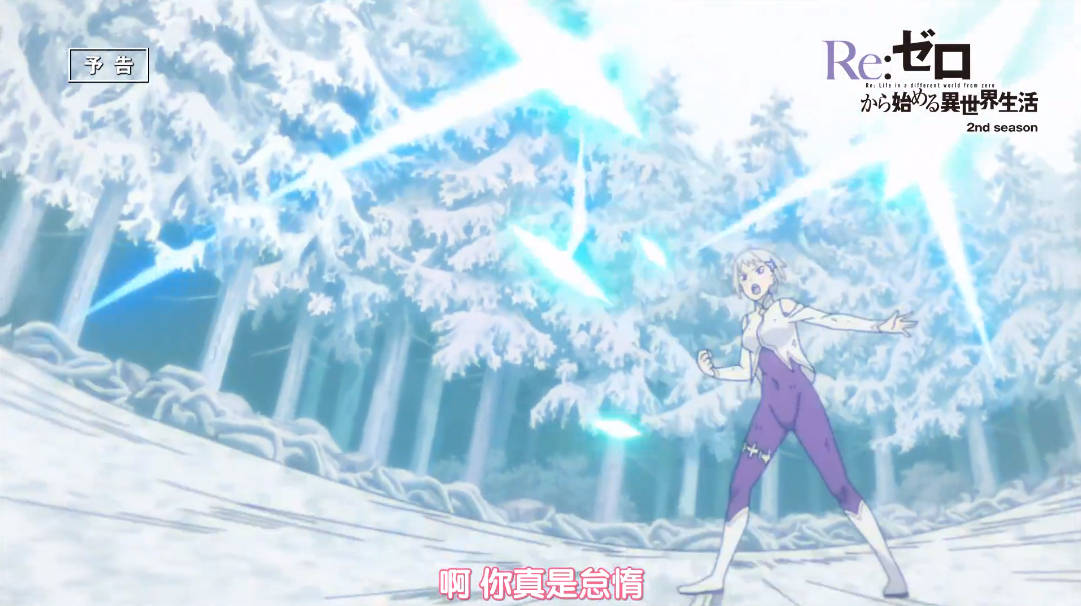 Re0第19集预告：裘斯暴走，福尔图娜死亡，爱蜜莉雅被冰封一百年_潘朵拉