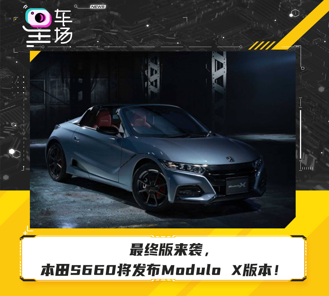 最终版来袭，本田S660将发布Modulo X版本！_搜狐汽车_搜狐网