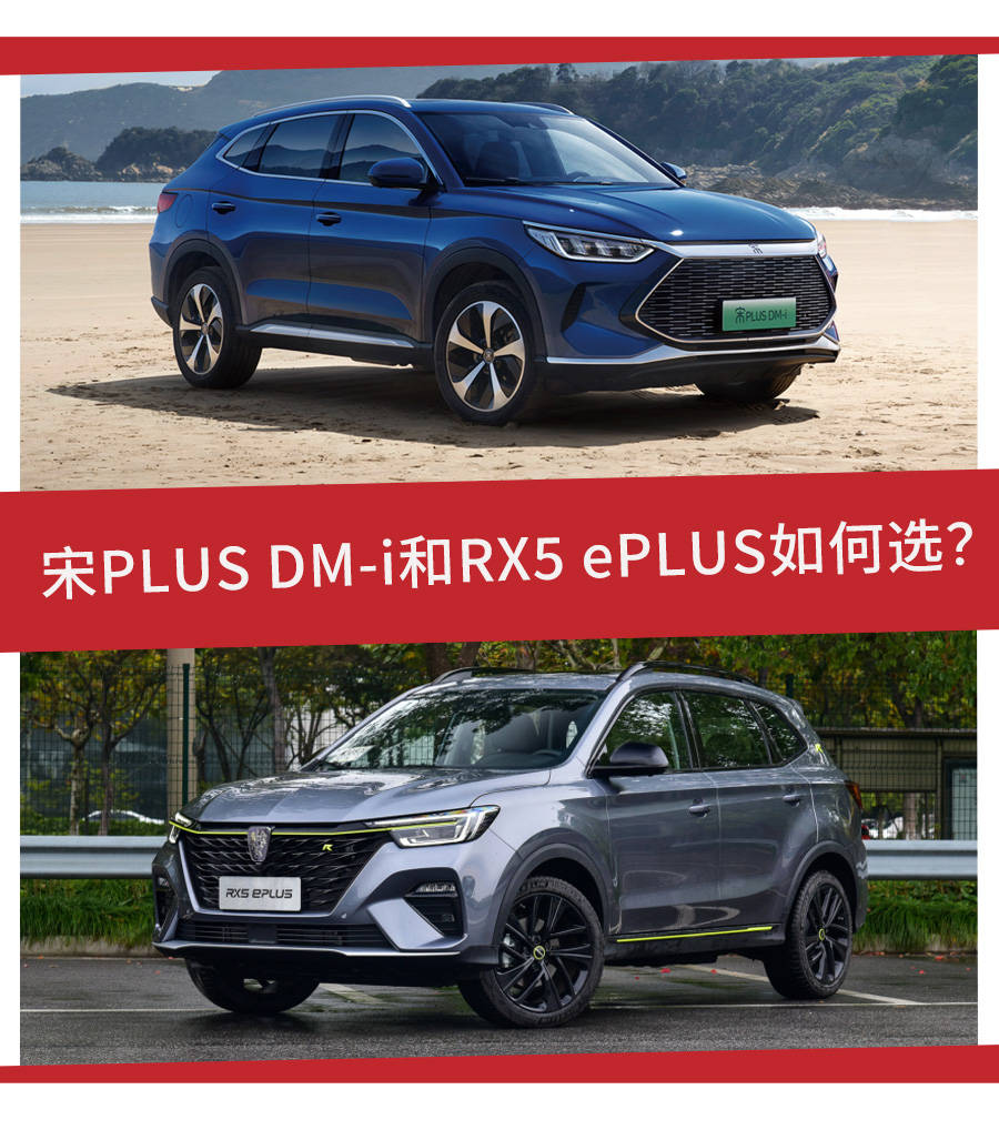 解决限行、续航焦虑，宋PLUS DM-i和RX5 ePLUS怎么选？_搜狐汽车_搜狐网