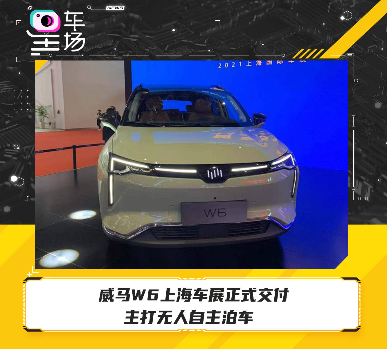 威马W6上海车展正式交付 主打无人自主泊车_搜狐汽车_搜狐网