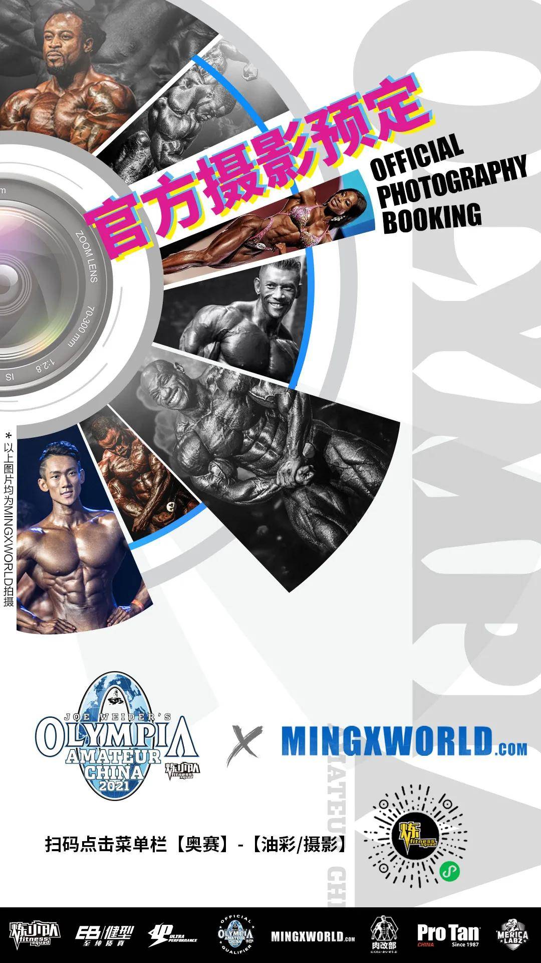 MINGXWORLD|每个选手都想被他拍，奥赛中国站官方摄影预约开启！_健美
