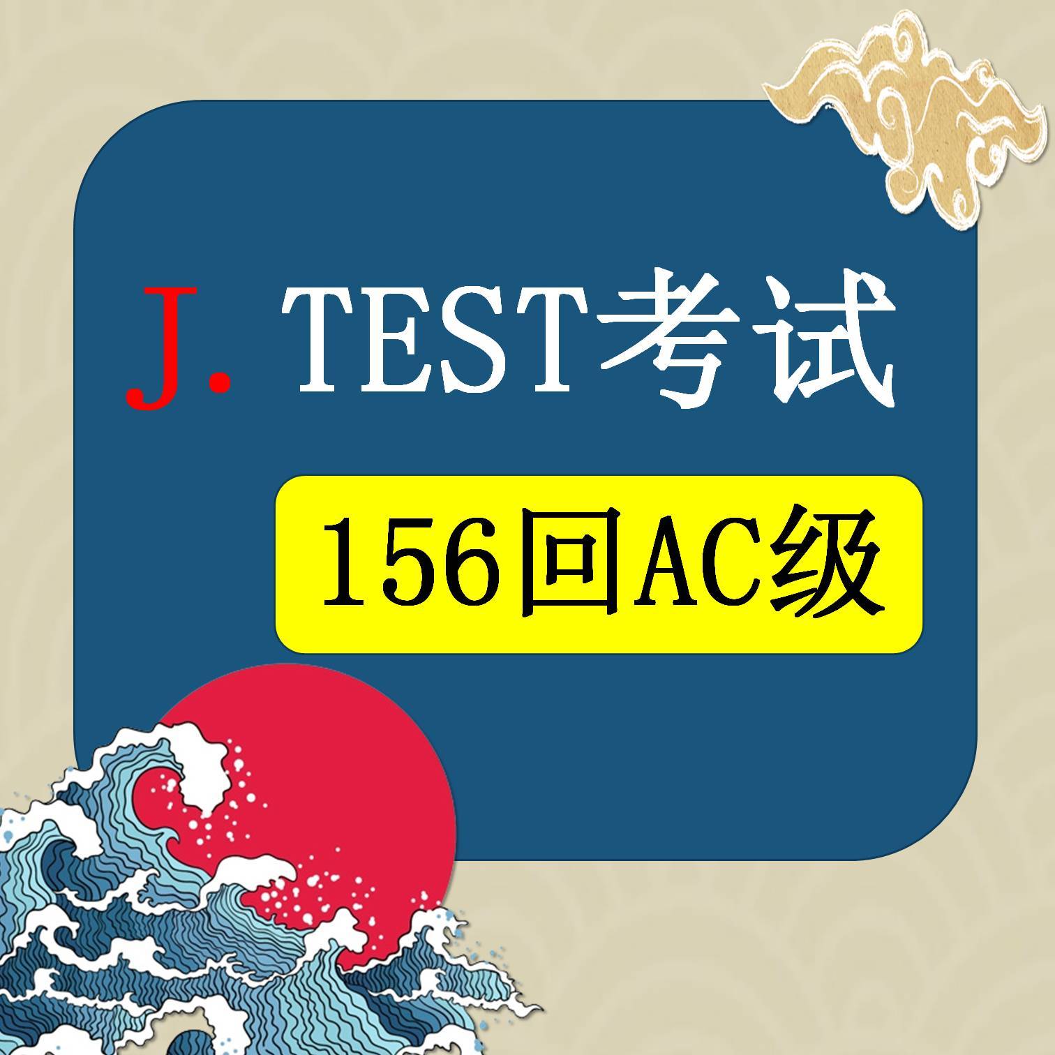 J.TEST考试第156回A-C级真题答案及听力音频_日语