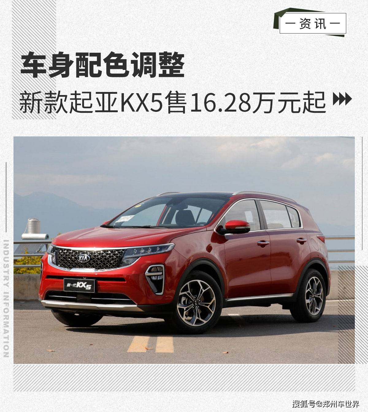 车身配色调整 新款起亚KX5售价16.28万元起_搜狐汽车_搜狐网