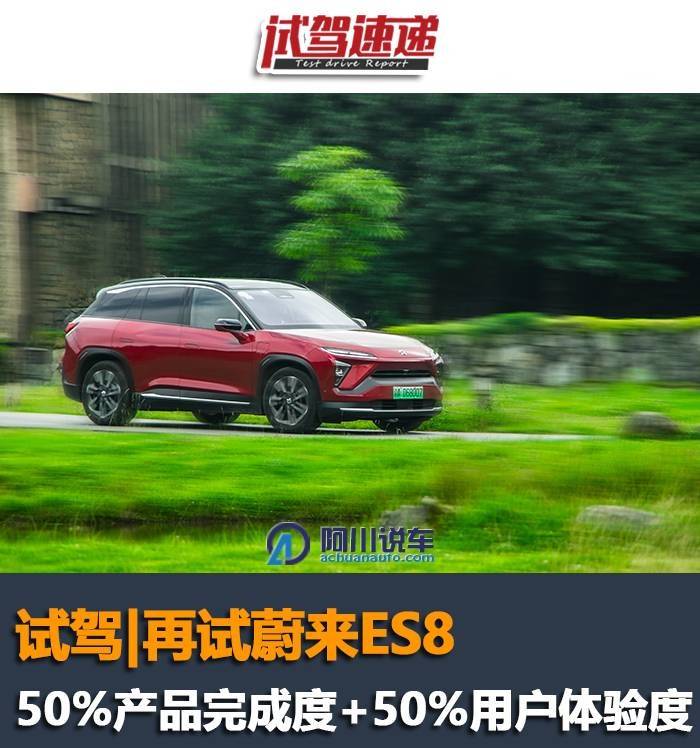 再试蔚来ES8，50%产品完成度+50%用户体验度_搜狐汽车_搜狐网