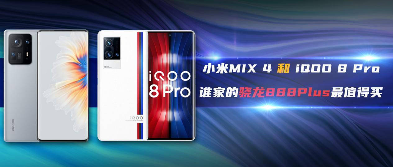 小米MIX 4和iQOO 8 Pro，谁家的骁龙888Plus最值得买_指纹