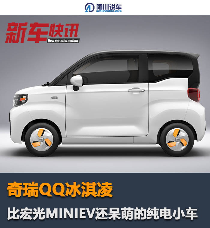 奇瑞QQ冰淇凌官图发布，即将亮相成都车展，比宏光MINIEV还萌_搜狐汽车_搜狐网