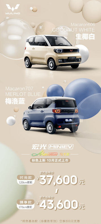 售价3.76万元起，宏光MINIEV马卡龙秋色版上市_搜狐汽车_搜狐网
