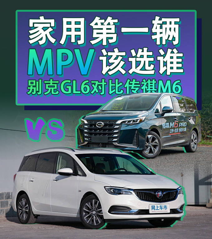 家用第一辆MPV该选谁？别克GL6对比传祺M6_搜狐汽车_搜狐网