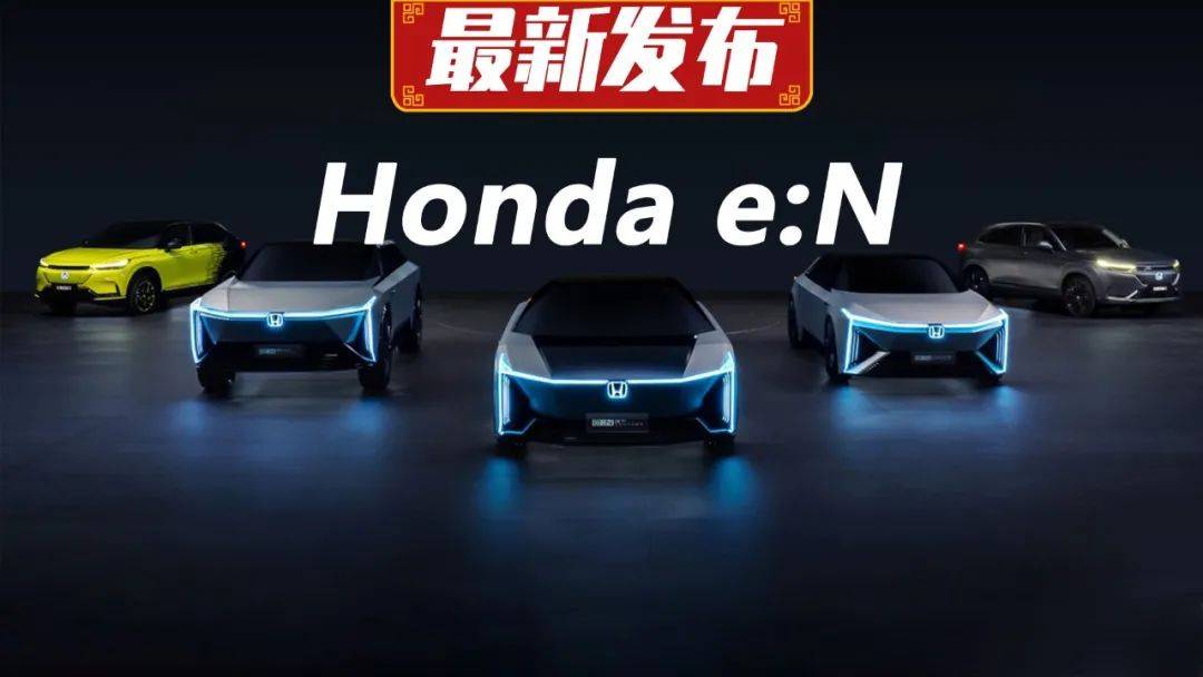 Honda中国发布全新品牌“e:N”，两款量产新车正式亮相_搜狐汽车_搜狐网