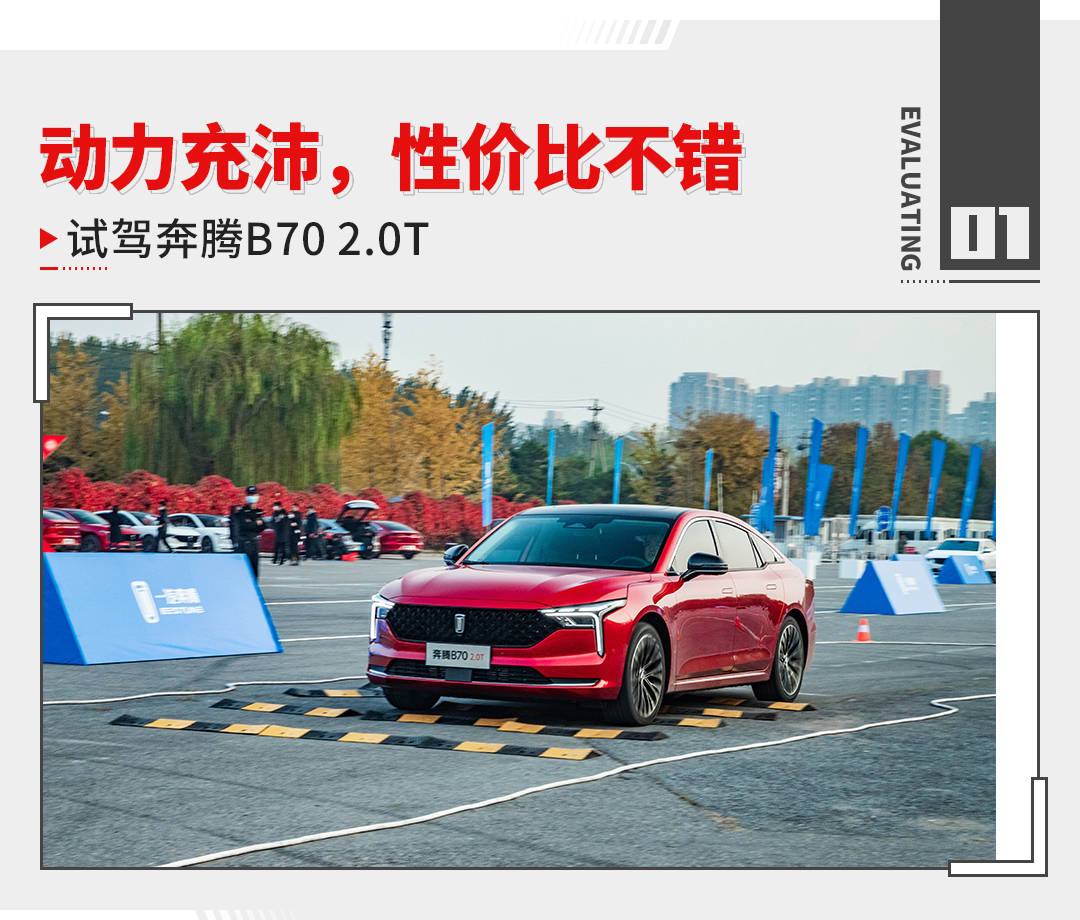 试驾奔腾B70 2.0T 是时候要对中国汽车一哥改观了！_搜狐汽车_搜狐网