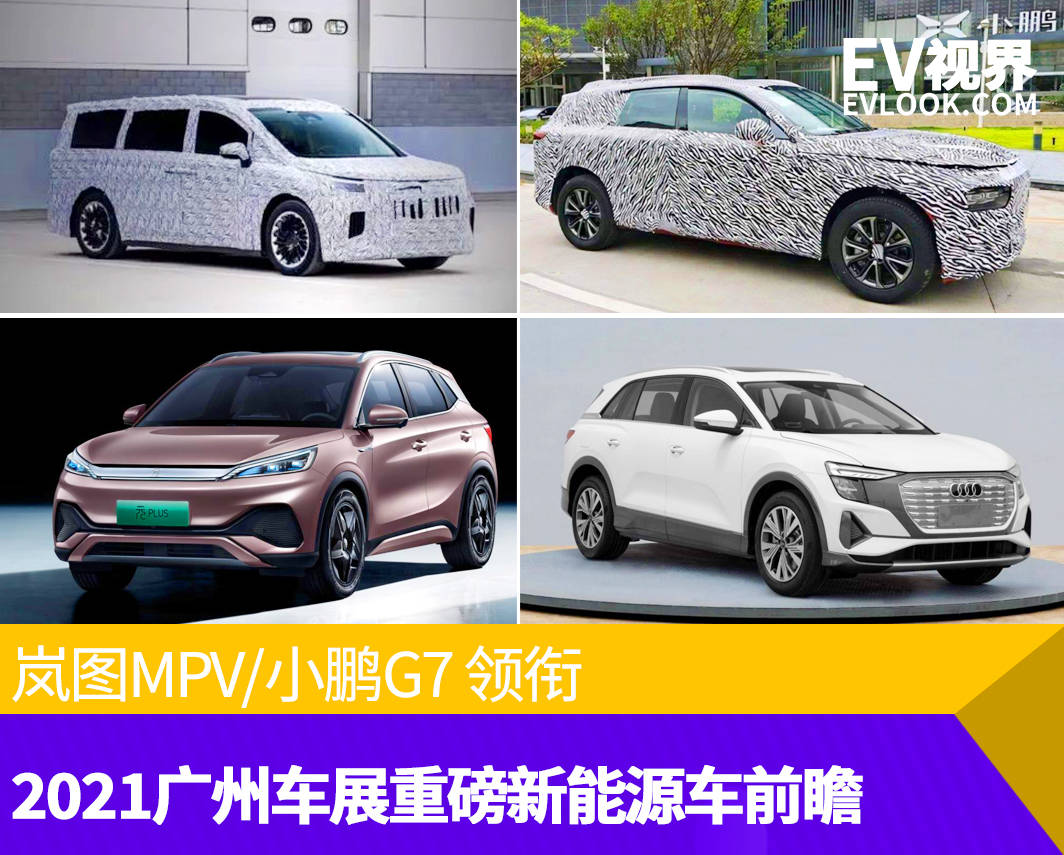 岚图MPV/小鹏G7领衔，2021广州车展重磅新能源车前瞻_搜狐汽车_搜狐网