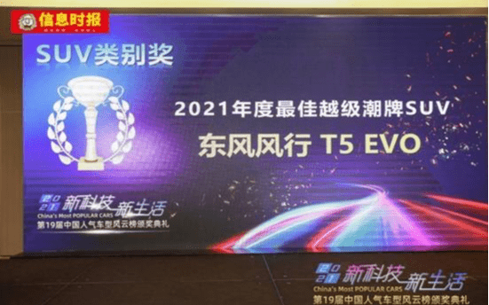 勇夺冠军实至名归 风行T5 EVO亮相一年荣誉盘点_搜狐汽车_搜狐网
